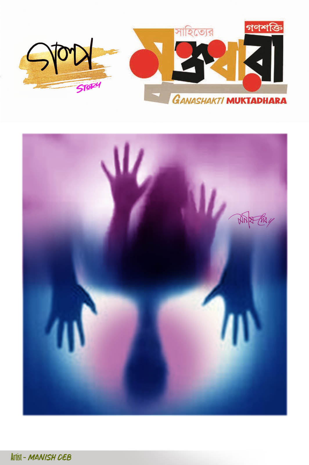 Ganashakti-হেরে যাওয়া শব্দই নেই