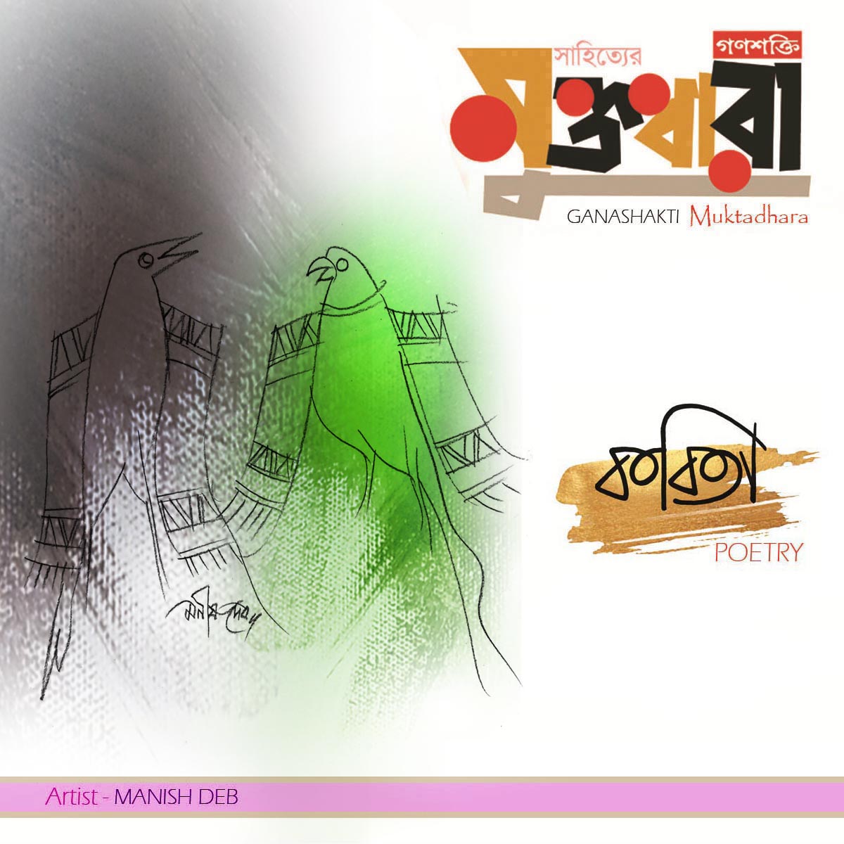 Ganashakti-মুক্তধারা | কবিতা — কাক ও টিয়ার কথা | অষ্টপদ মালিক — ২৯ ফেব্রুয়ারি ২০২৪